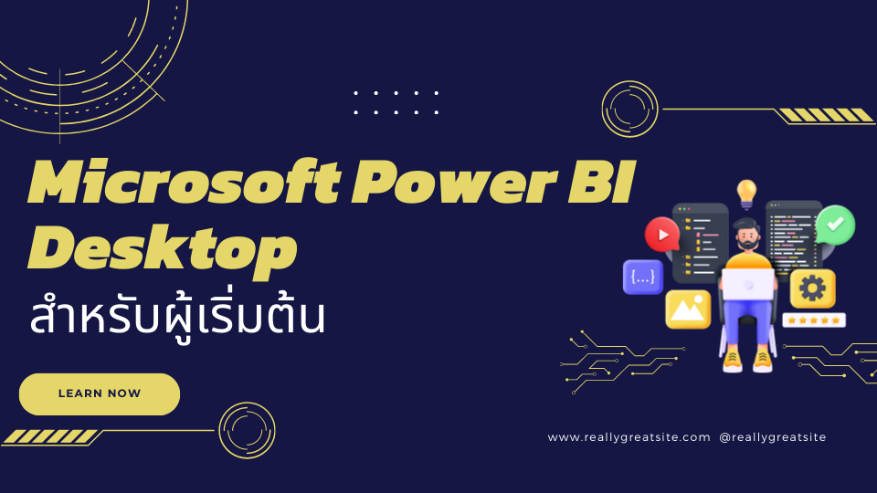 Microsoft Power BI Desktop สำหรับผู้เริ่มต้น - BTMT-ActiveLearner