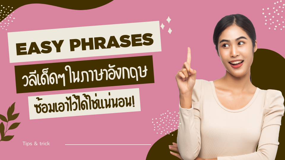 Easy Phrases วลีเด็ดๆในภาษาอังกษ ซ้อมเอาไว้ได้ใช้แน่นอน - BTMT ...